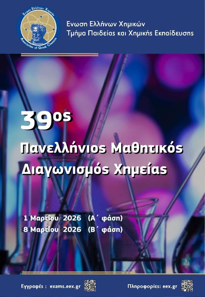 Διαγωνισμοί – Ένωση Ελλήνων Χημικών